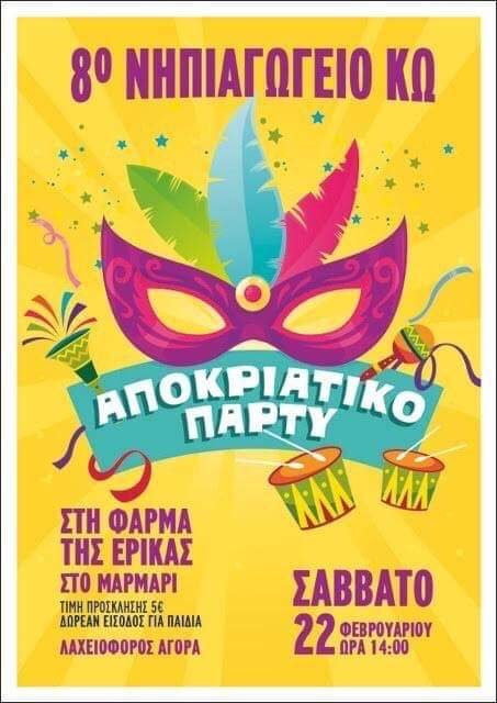 ΑΠΟΚΡΙΑΤΙΚΟ ΠΑΡΤΙ ΤΟΥ 8ου ΝΗΠΙΑΓΩΓΕΙΟΥ ΚΩ - vimatisko.gr