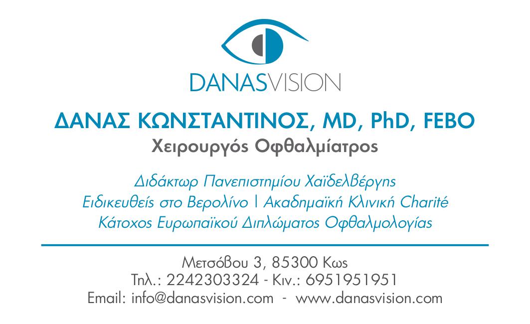 ΙΑΤΡΙΚΗ ΑΝΑΚΟΙΝΩΣΗ: ΕΝΑΡΞΗ ΟΦΘΑΛΜΟΛΟΓΙΚΟΥ ΙΑΤΡΕΙΟΥ Δρ. ΔΑΝΑ ...