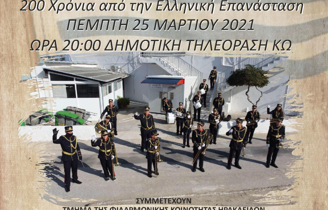 ΔΟΠΑΒΣ: Επετειακό αφιέρωμα με τραγούδια και εμβατήρια για τα 200 χρόνια από την επανάσταση του ...