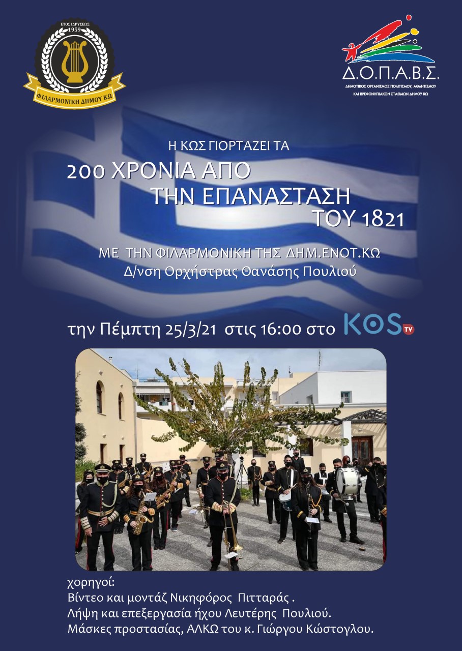 ΑΦΙΕΡΩΜΑ ΤΗΣ ΦΙΛΑΡΜΟΝΙΚΗΣ ΚΩ ΓΙΑ ΤΗΝ 25η ΜΑΡΤΙΟΥ - vimatisko.gr