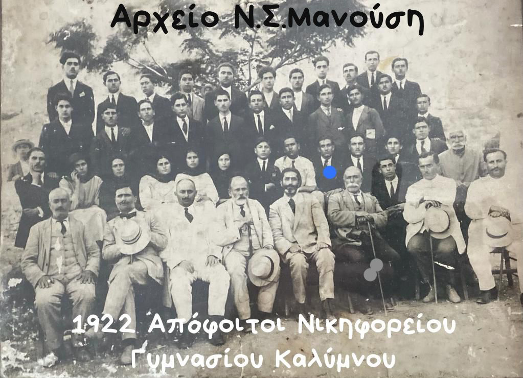 Ιστορική Φωτογραφία :100 χρόνια από την αποφοίτηση τους από το Νικηφόρειο Γυμνάσιο Καλύμνου ...