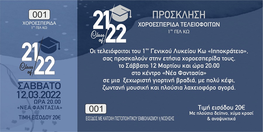 Χοροεσπερίδα του 1ου Λυκείου Κω στις 12 Μαρτίου - vimatisko.gr