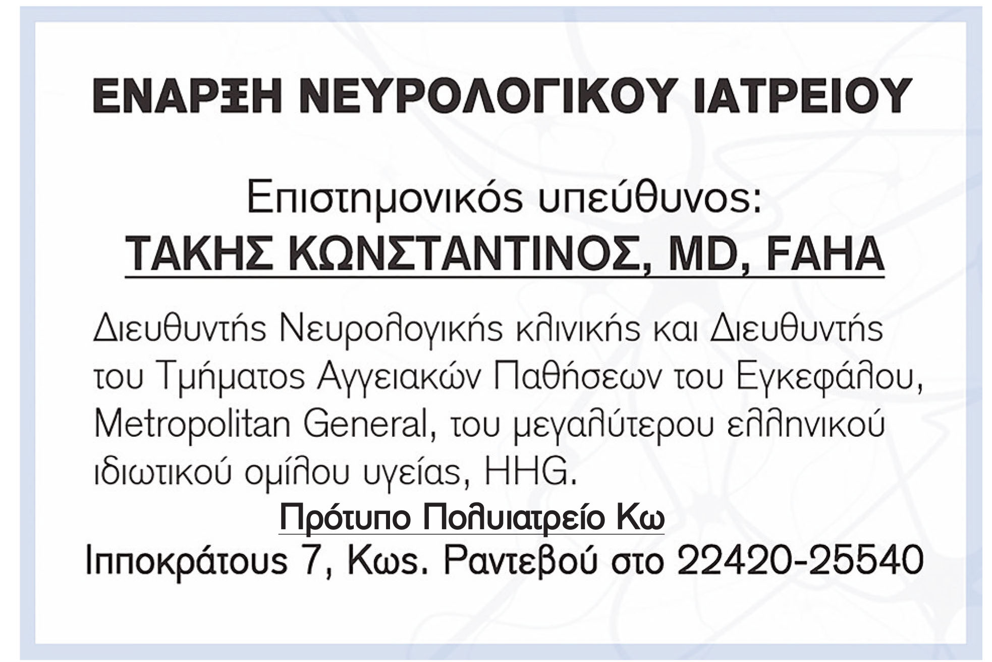 Έναρξη νευρολογικού ιατρείου - Επιστημονικός υπεύθυνος Τάκης ...