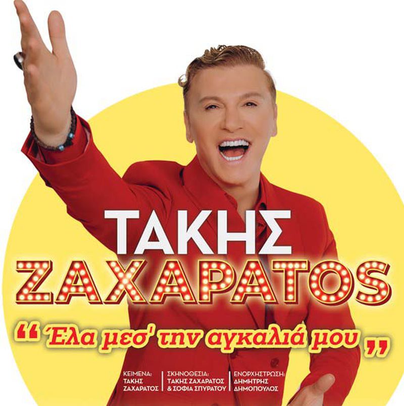 Αναβάλλεται η παράσταση του Τάκη Ζαχαράτου στην Κω - vimatisko.gr