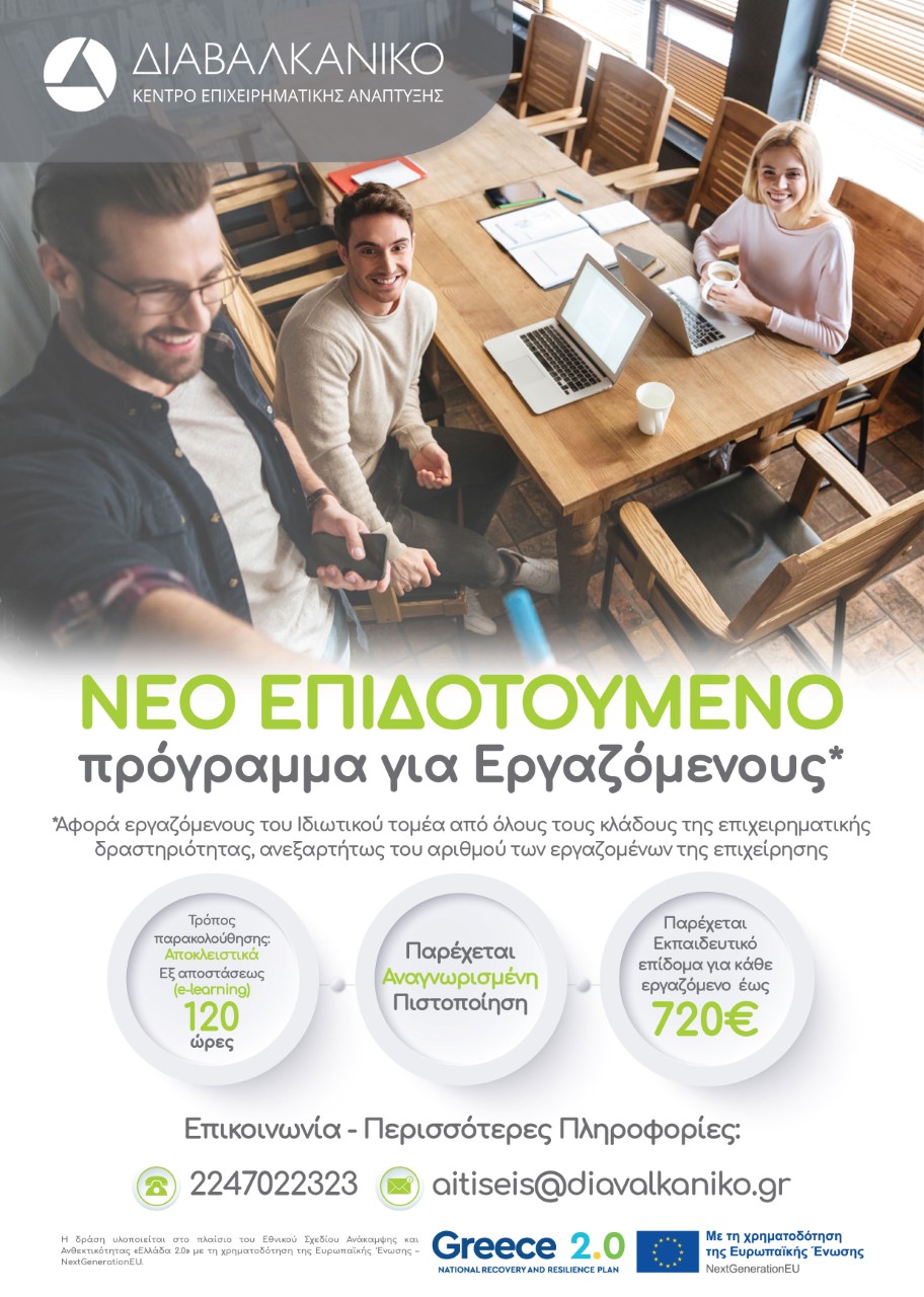 Επιδοτούμενο σεμινάριο από το Διαβαλκανικό Κέντρο Επιχειρηματικής Ανάπτυξης - vimatisko.gr