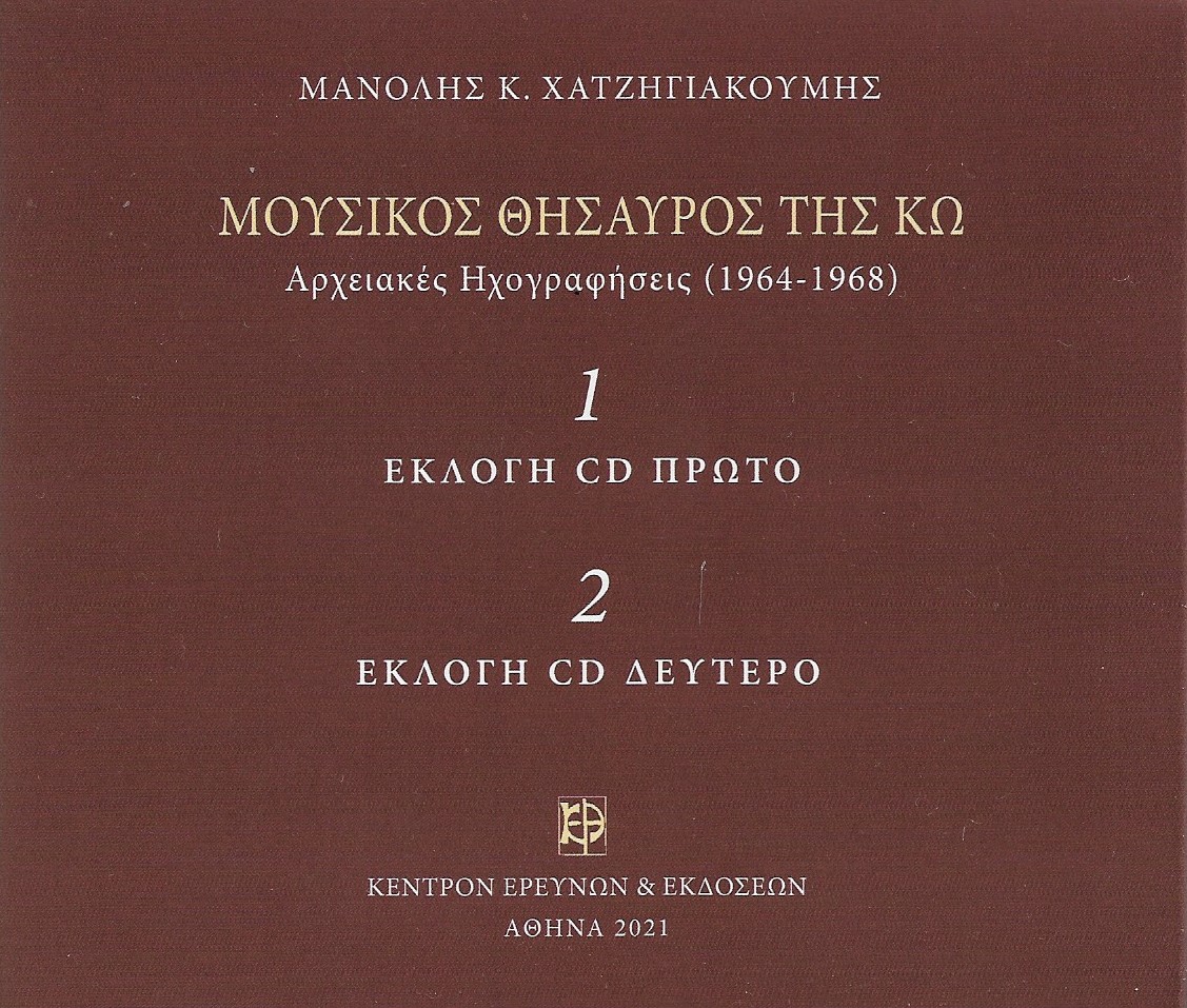 ΜΟΥΣΙΚΟΣ ΘΗΣΑΥΡΟΣ ΓΙΑ ΤΗΝ ΚΩ ΤΟ ΝΕΟ ΒΙΒΛΙΟ ΤΟΥ ΜΑΝΟΛΗ ΧΑΤΖΗΓΙΑΚΟΥΜΗ ...