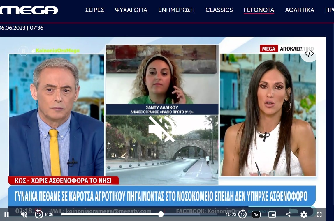 Στο MEGA το περιστατικό με την 63χρονη που μεταφέρθηκε στο Νοσοκομείο Κω σε καρότσα αγροτικού ...