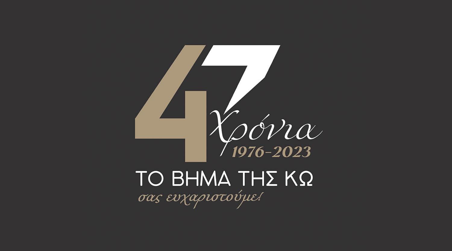 1/4/1976 - 1/4/2023: 47 ΧΡΟΝΙΑ "ΤΟ ΒΗΜΑ ΤΗΣ ΚΩ" - vimatisko.gr