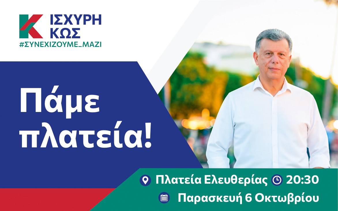 ΙΣΧΥΡΗ ΚΩΣ: Το βράδυ της Παρασκευής #ΠΑΜΕ ΠΛΑΤΕΙΑ ΕΛΕΥΘΕΡΙΑΣ - vimatisko.gr