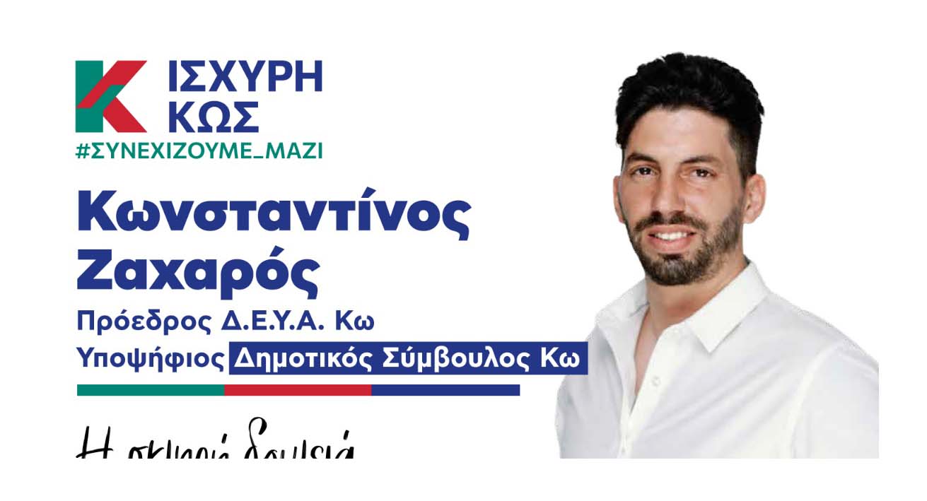 Κ. Ζαχαρός: Μαζί και τη νέα πενταετία με τον Θεοδόση για την ισχυρή Κω ...