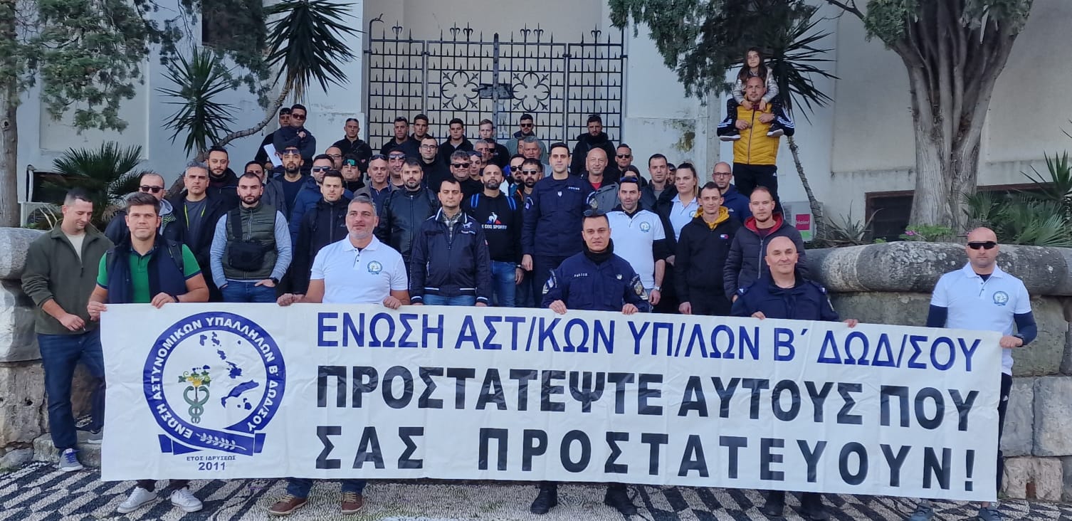Διαμαρτυρία της Ένωσης Αστυνομικών Υπαλλήλων Β’ Δωδ/σου: Προστατέψτε ...