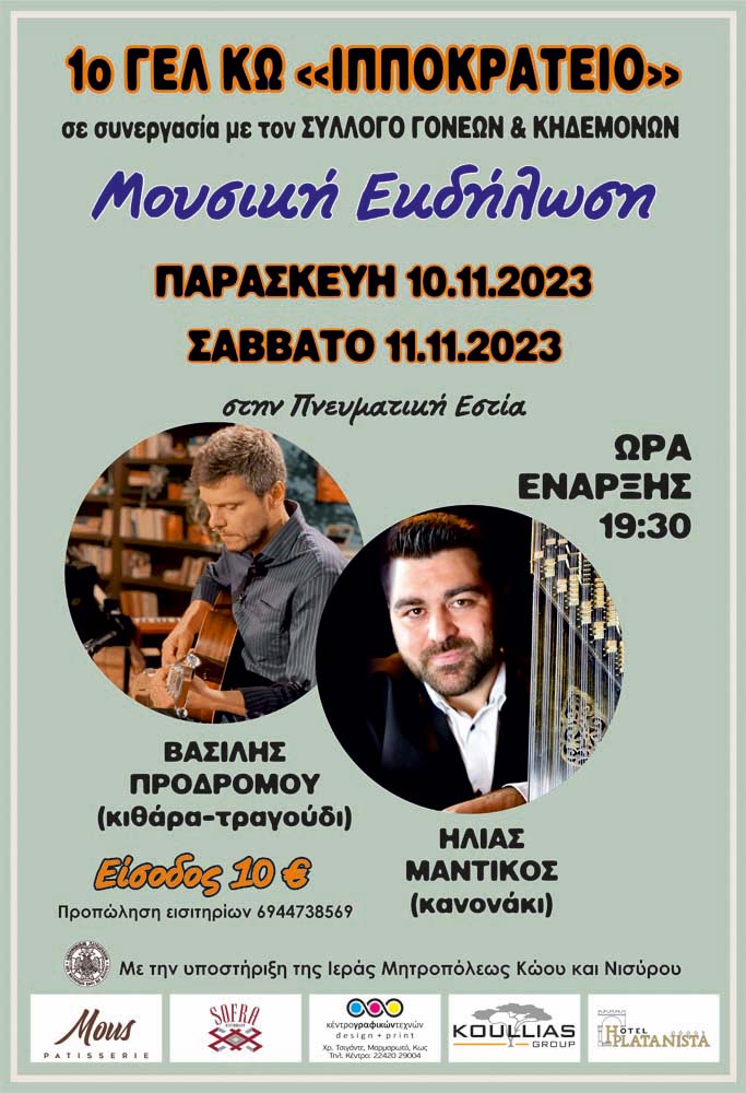 Μουσική εκδήλωση από το 1ο Λύκειο Κω - vimatisko.gr