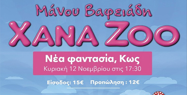 H παιδική παράσταση “ΧΑΝΑ ΖΟΟ” έρχεται στην Κω - vimatisko.gr