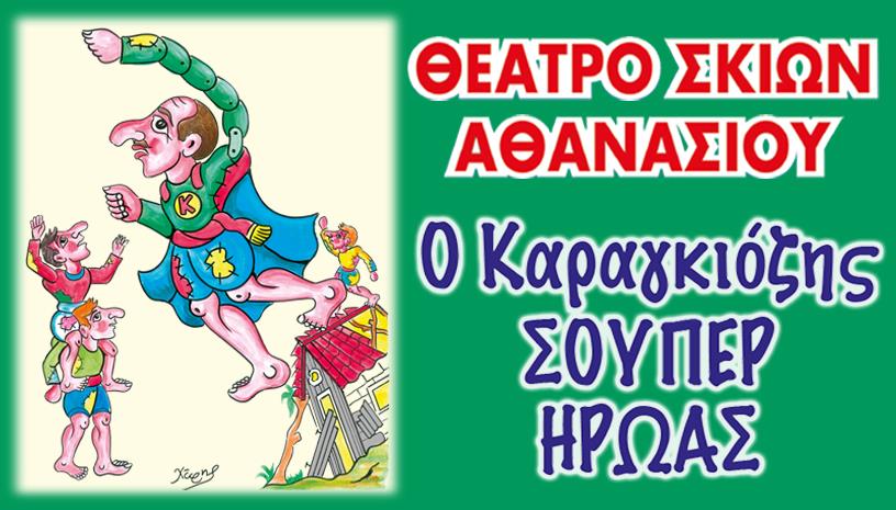 Ο Καραγκιόζης σούπερ ήρωας έρχεται στην Κω - vimatisko.gr