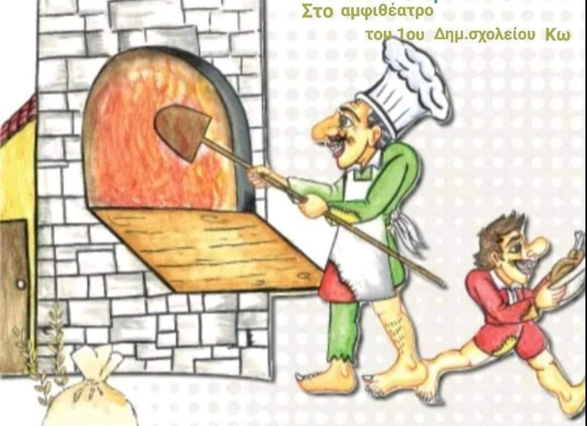 Η Στ' τάξη του 1ου Δημ. Σχολείου Κω παρουσιάζει τον "Καραγκιόζη ...