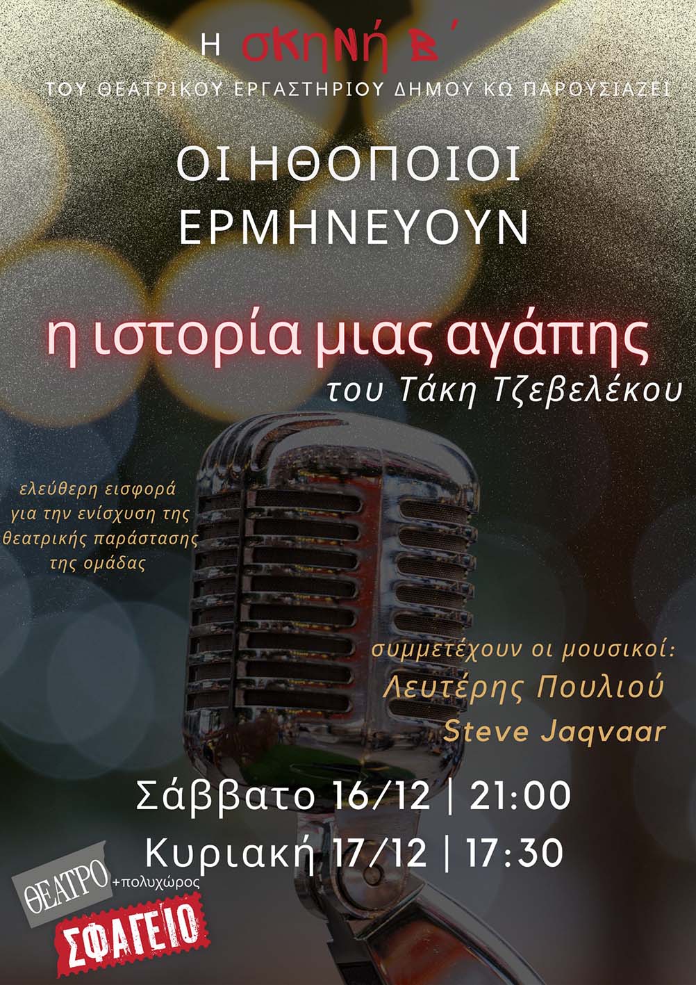 Η ΘΕΑΤΡΙΚΗ ΠΑΡΑΣΤΑΣΗ "Η ΙΣΤΟΡΙΑ ΜΙΑΣ ΑΓΑΠΗΣ" ΑΠΟ ΤΟ ΘΕΑΤΡΙΚΟ ΕΡΓΑΣΤΗΡΙ ...