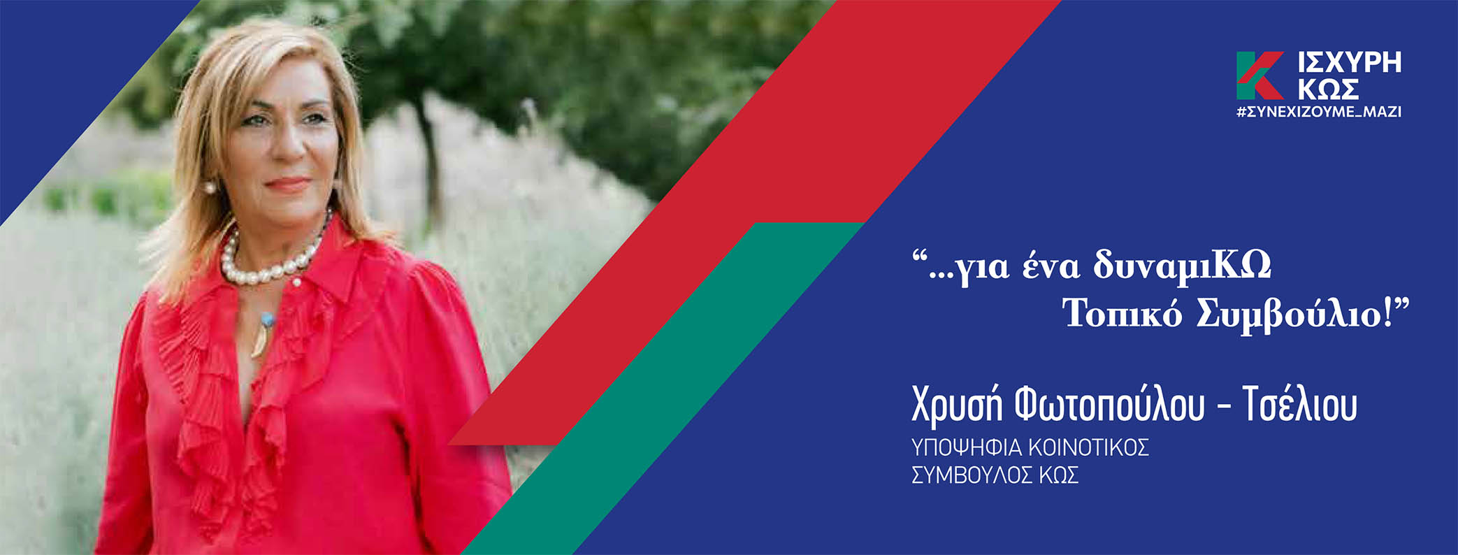 Υποψήφια με την «Ισχυρή Κω η Χρυσή Φωτοπούλου – Τσέλιου: Για ένα ...