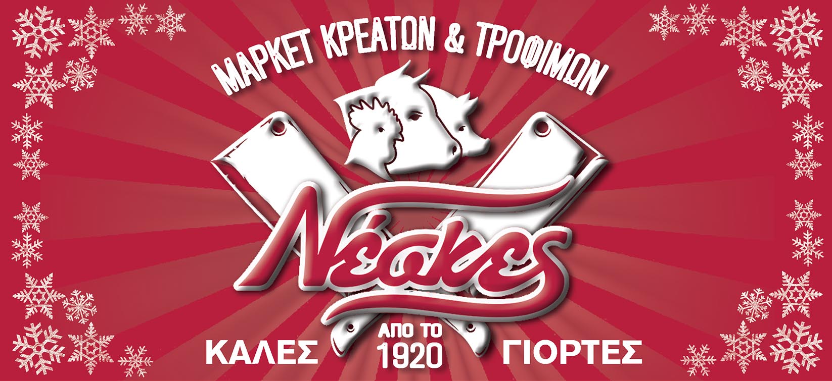ΝΕΣΚΕΣ: ΟΙ ΠΡΟΣΦΟΡΕΣ ΜΑΣ ΓΙΑ ΤΟ ΔΙΗΜΕΡΟ 15 & 16 ΔΕΚΕΜΒΡΙΟΥ - vimatisko.gr