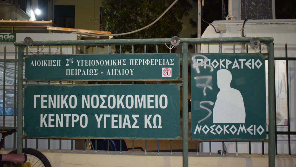 Aνακοίνωση του Νοσοκομείου Κω για το επισκεπτήριο ασθενών - vimatisko.gr