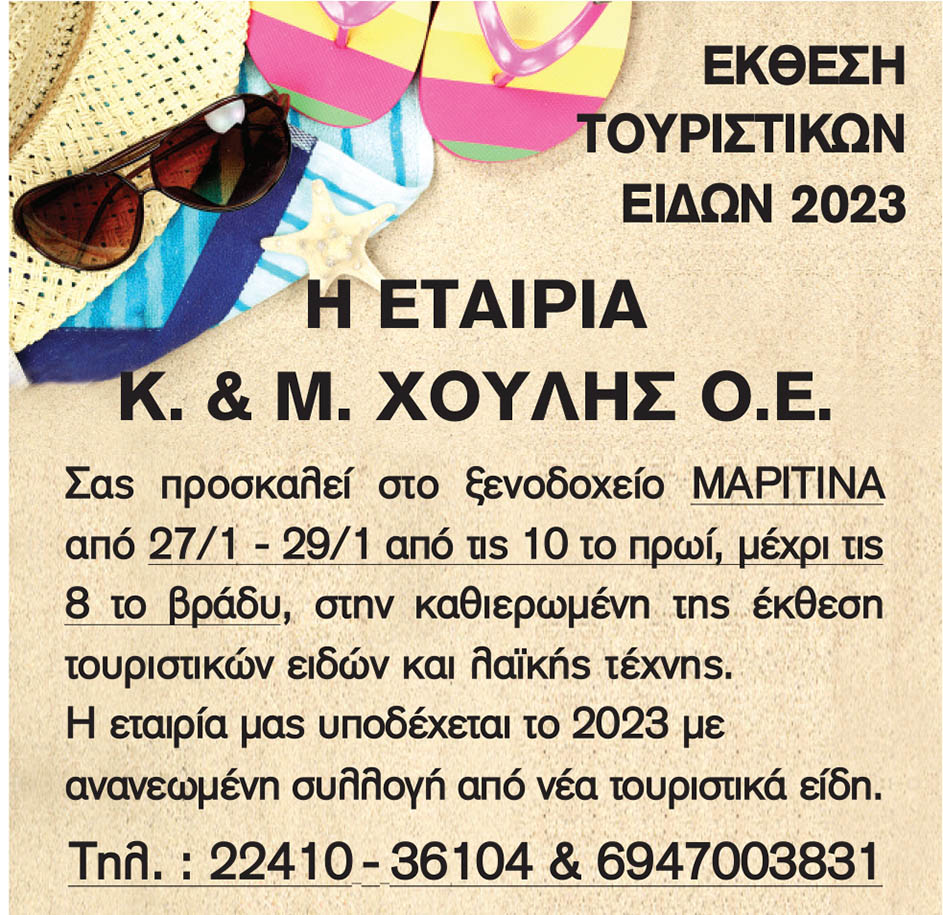 Κ. & Μ. ΧΟΥΛΗΣ Ο.Ε.: EΚΘΕΣΗ ΤΟΥΡΙΣΤΙΚΩΝ ΕΙΔΩΝ 2023 ΣΤΗΝ ΚΩ (27-29/1) - vimatisko.gr