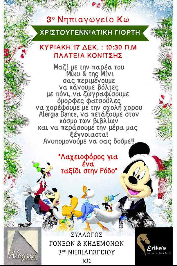 ΧΡΙΣΤΟΥΓΕΝΝΙΑΤΙΚΗ ΓΙΟΡΤΗ ΑΠΟ ΤΟ 3ο ΝΗΠΙΑΓΩΓΕΙΟ ΚΩ - vimatisko.gr