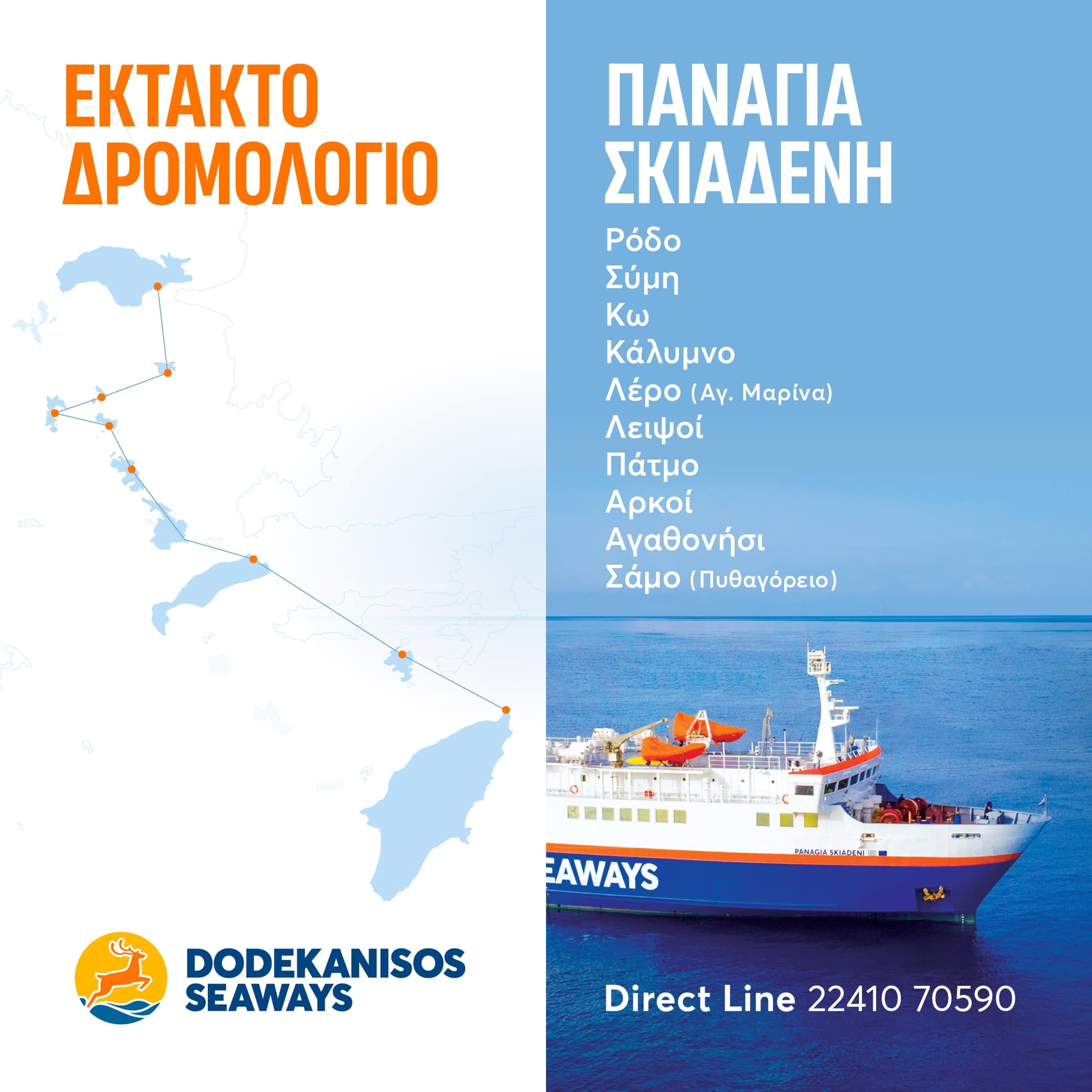 Έκτακτο δρομολόγιο του πλοίου Παναγιά Σκιαδενή την Κυριακή 02/04 ...