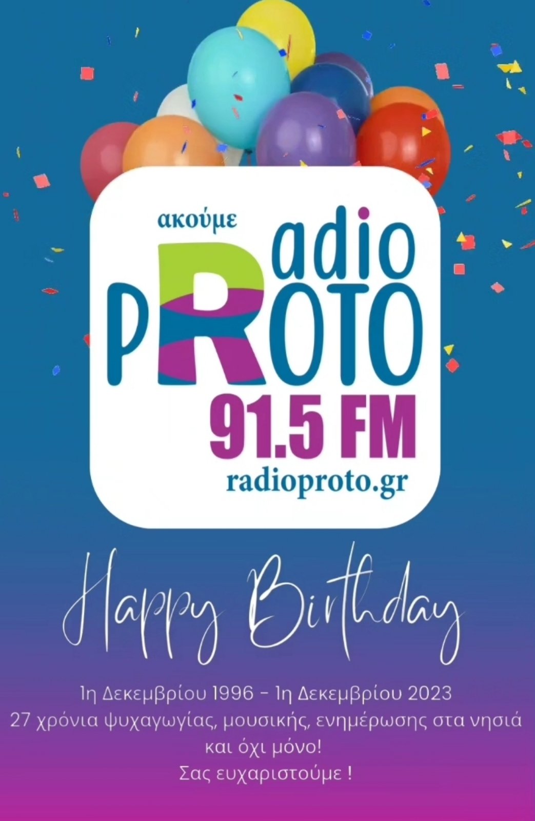 27 χρόνια “Ράδιο Πρώτο” – Χρόνια πολλά! - vimatisko.gr