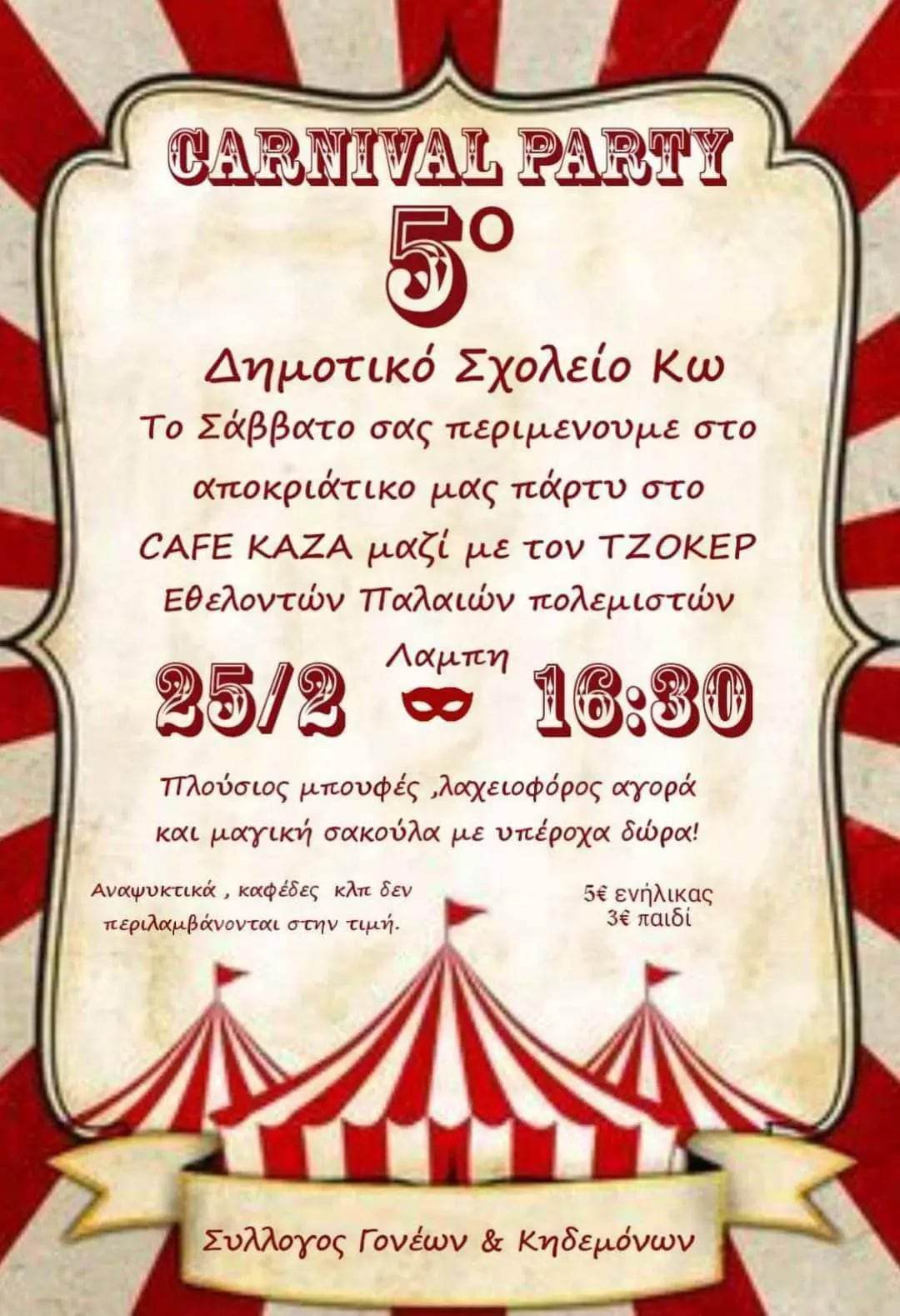 Αποκριάτικο πάρτυ από το 5o Δημοτικό σχολείο Κω - vimatisko.gr