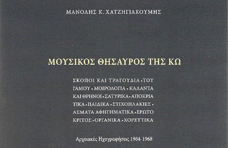Έκδοση Αρχειακής Συλλογής «Ο Μουσικός Θησαυρός της Κω» από τον Μανόλη Κ ...