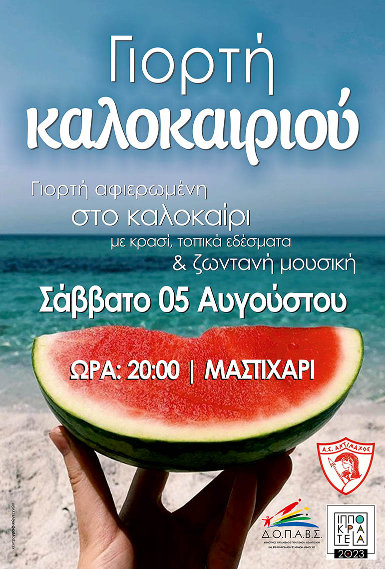 5/8 Η “ΓΙΟΡΤΗ ΚΑΛΟΚΑΙΡΙΟΥ” ΣΤΟ ΜΑΣΤΙΧΑΡΙ - vimatisko.gr