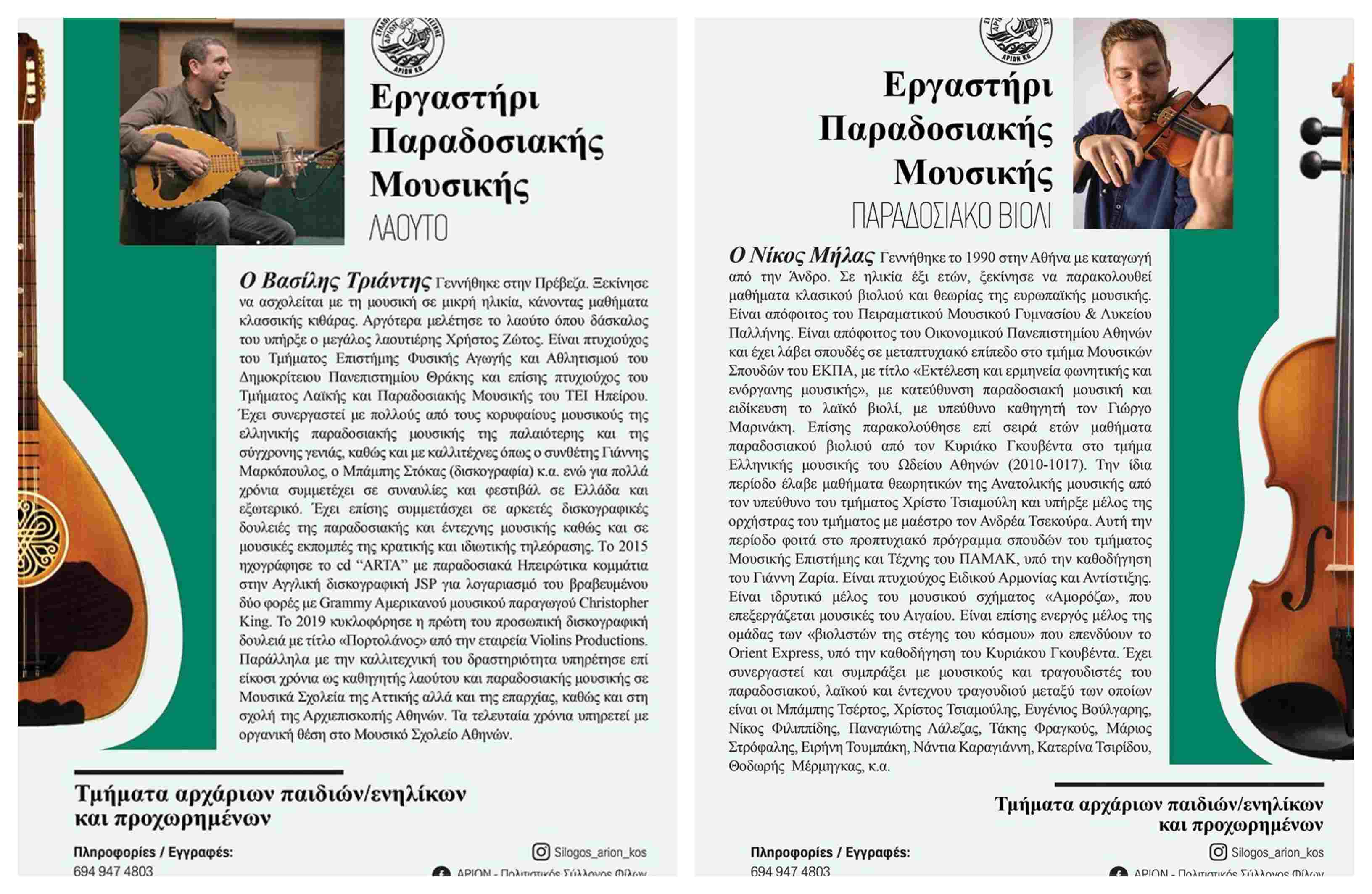 ΑΡΙΩΝ - Εργαστήρι Παραδοσιακής Μουσικής - vimatisko.gr