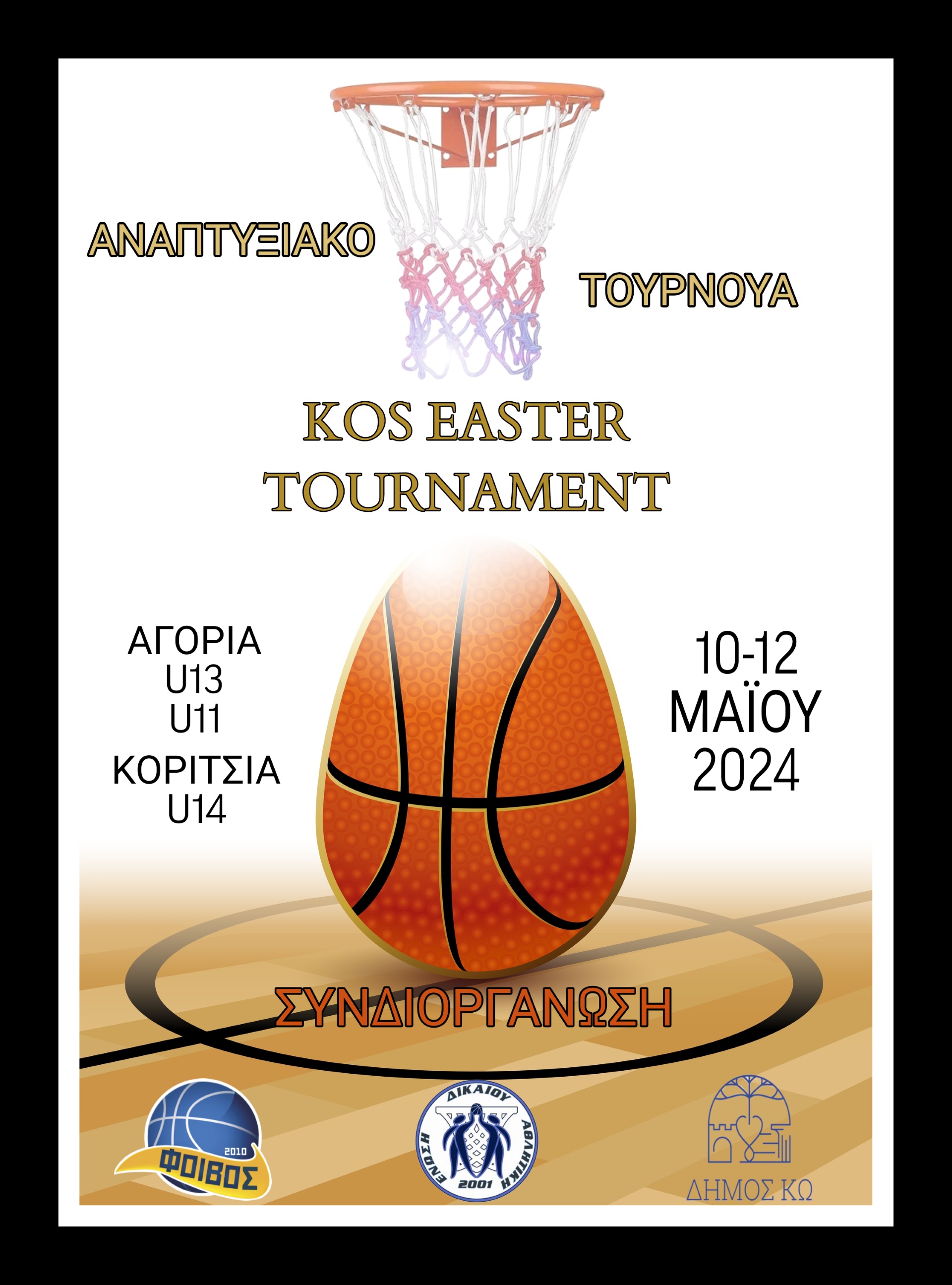 ΑΣ ΦΟΙΒΟΣ ΚΩ: ΑΝΑΠΤΥΞΙΑΚΟ ΤΟΥΡΝΟΥΑ ΚΑΛΑΘΟΣΦΑΙΡΙΣΗΣ - vimatisko.gr