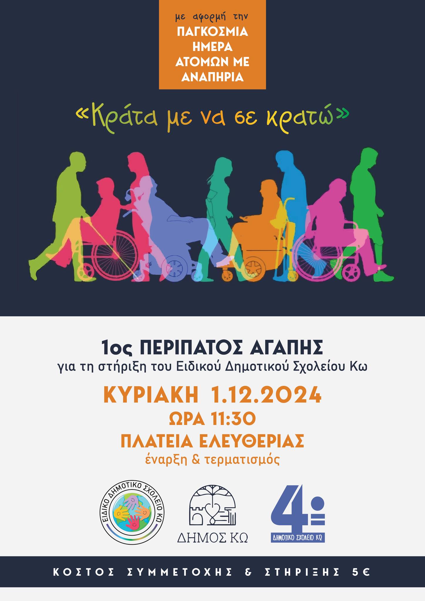 "1ος Περίπατος" Αγάπης για την στήριξη του Ειδικού Δημοτικού Σχολείου ...