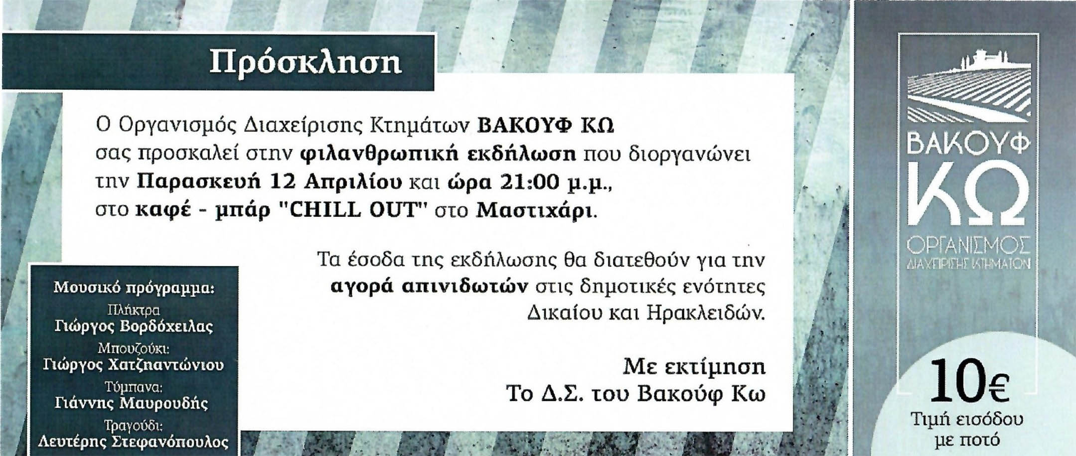 Φιλανθρωπική εκδήλωση του Βακούφ Κω - vimatisko.gr