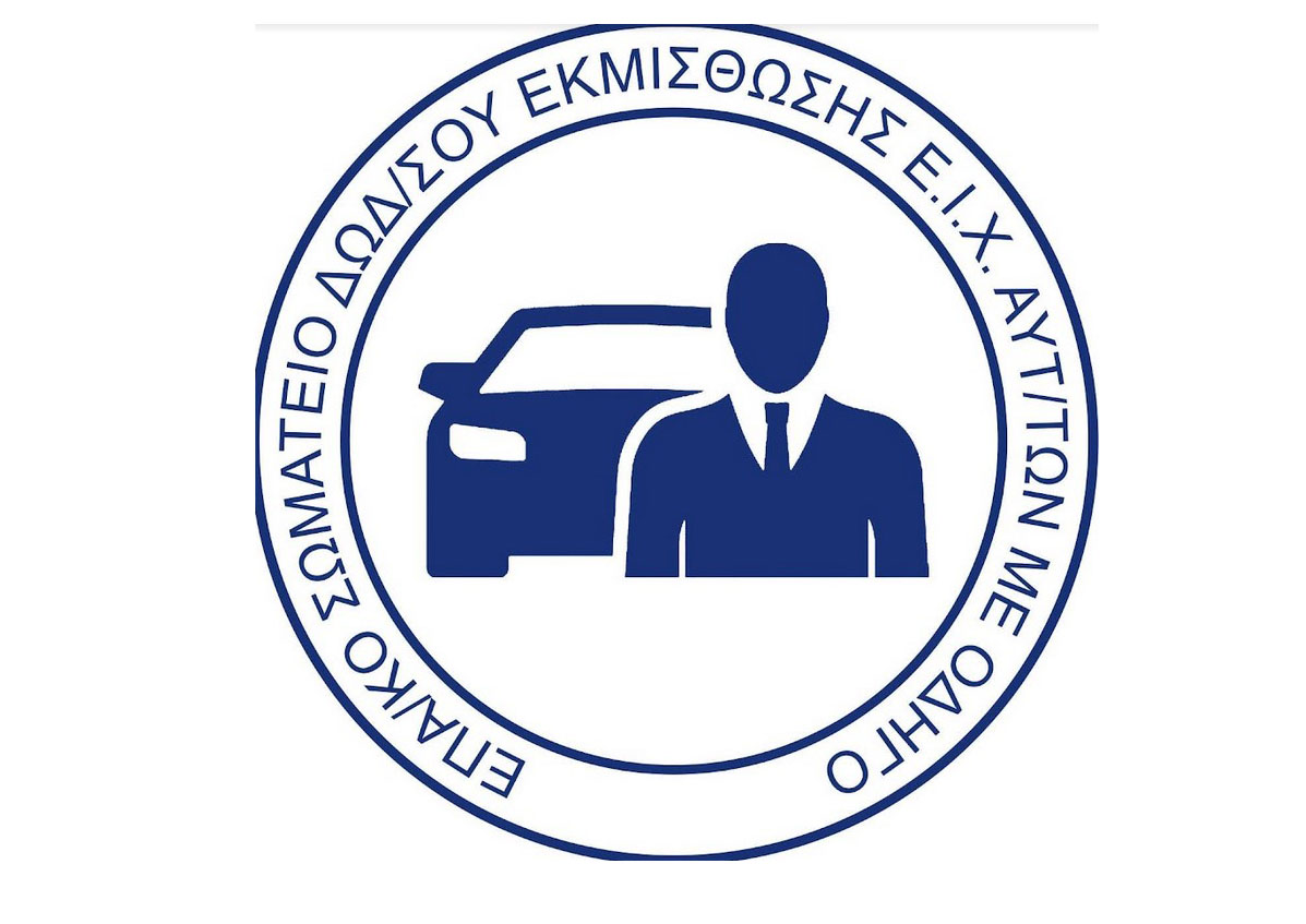 Ομοσπονδία Εκμισθωμένων Ε.Ι.Χ με Οδηγό: Δεν έχουμε άλλη επιλογή πέραν ...