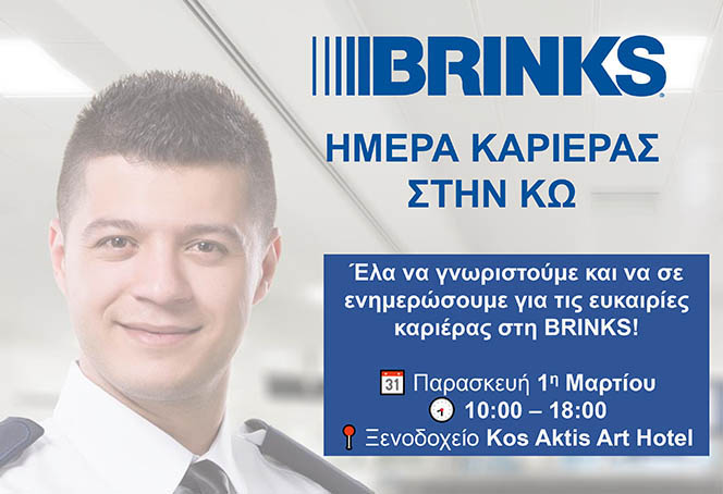 BRINKS: ΗΜΕΡΑ ΚΑΡΙΕΡΑΣ ΣΤΗΝ ΚΩ (ΤΗΝ ΠΑΡΑΣΚΕΥΗ 1 ΜΑΡΤΙΟΥ) - vimatisko.gr