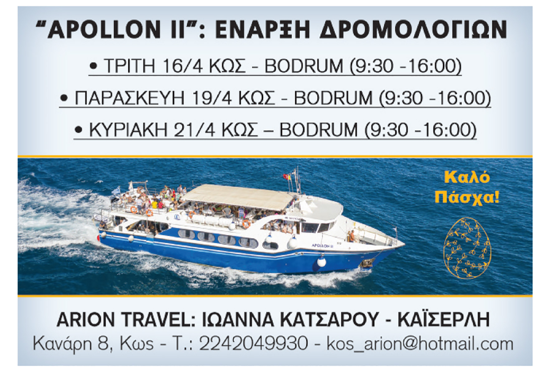 APOLLON II: ΤΑ ΔΡΟΜΟΛΟΓΙΑ ΤΗΣ ΕΒΔΟΜΑΔΑΣ ΠΡΟΣ BODRUM - vimatisko.gr