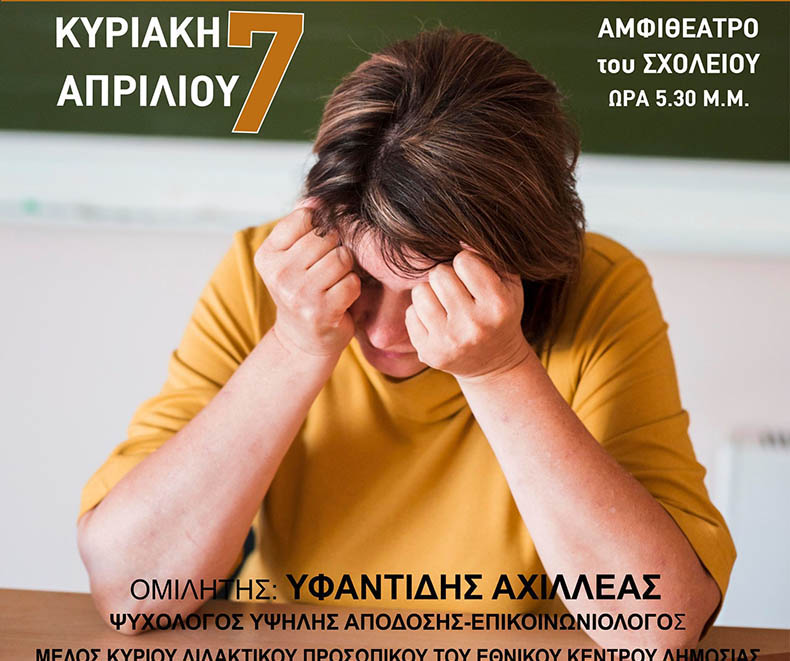 2ο Λύκειο Κω: Εκδήλωση με θέμα τη διαχείριση του άγχους - vimatisko.gr