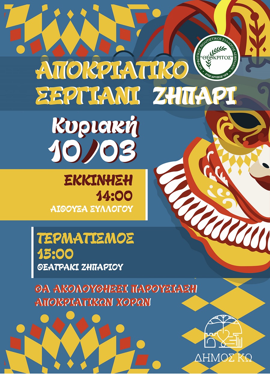 Θεόκριτος: Αποκριάτικο Σεργιάνι στο Ζηπάρι - vimatisko.gr