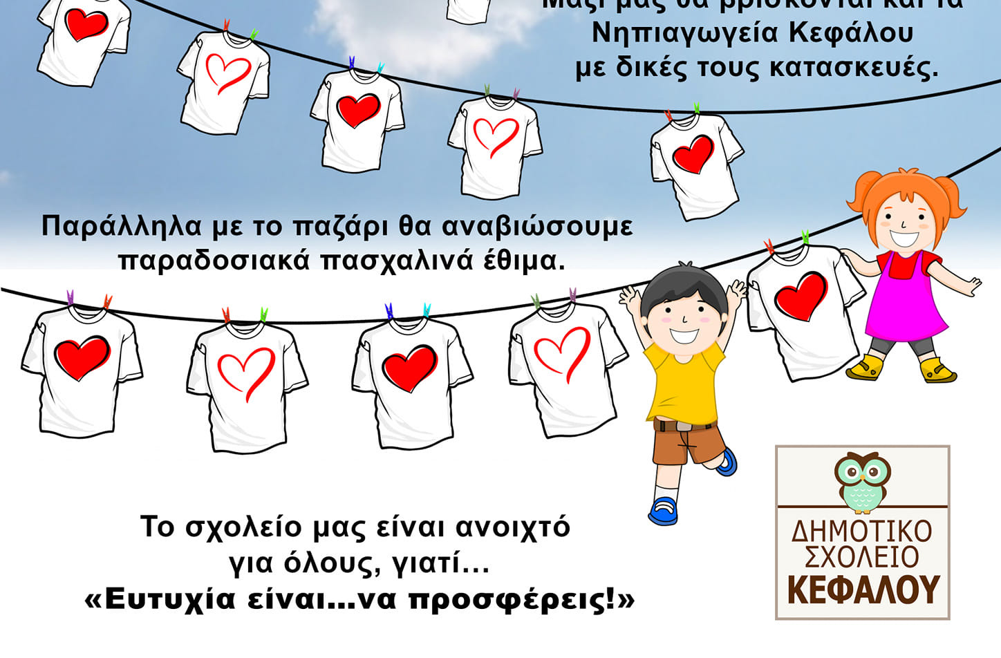 "Aπλώνω ευτυχία" από τους μαθητές του Δημοτικού Σχολείου Κεφάλου ...