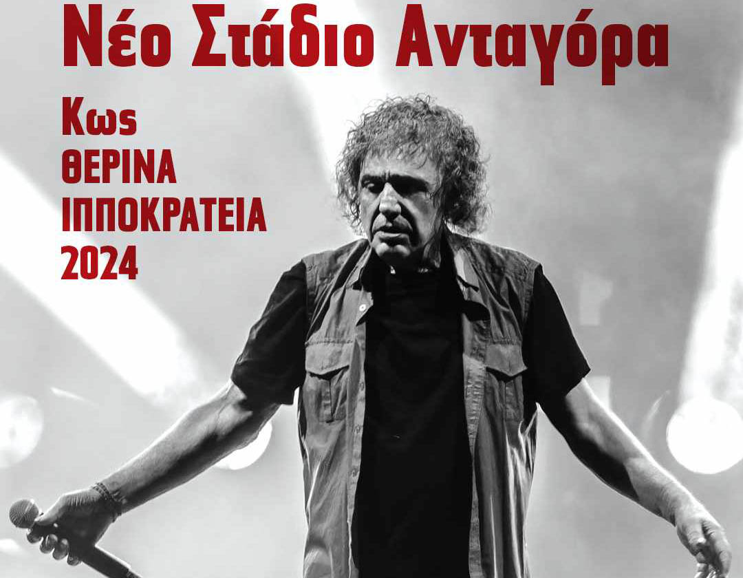 Συναυλία του Βασίλη Παπακωνσταντίνου στην Κω - vimatisko.gr