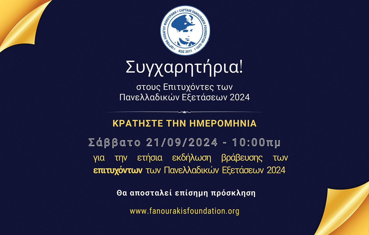 "Ιδρυμα Λοχαγού Φανουράκη": Εκδήλωση βράβευσης των επιτυχόντων στις ...