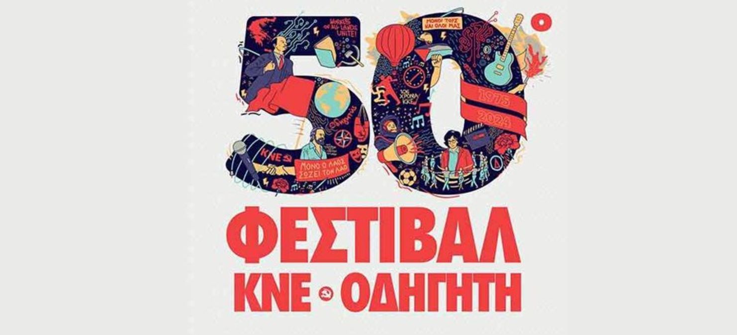 28/7 ΣΤΟ ΠΑΡΚΟ ΞΕΝΙΑ ΤΟ 50ο ΦΕΣΤΙΒΑΛ ΚΝΕ ΟΔΗΓΗΤΗ - vimatisko.gr