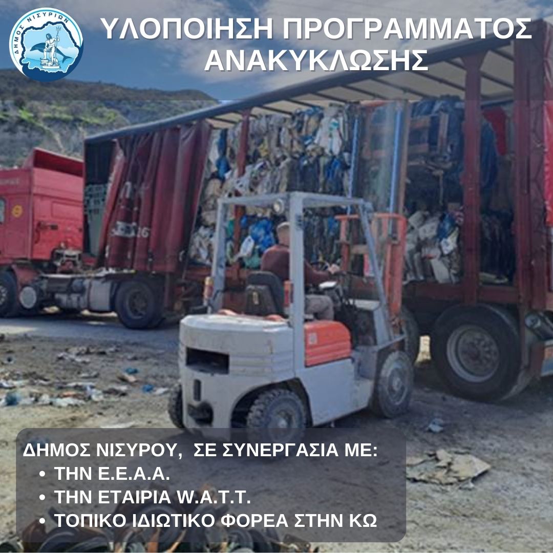 Αποστολή ανακυκλώσιμων υλικών από τη Νίσυρο - vimatisko.gr