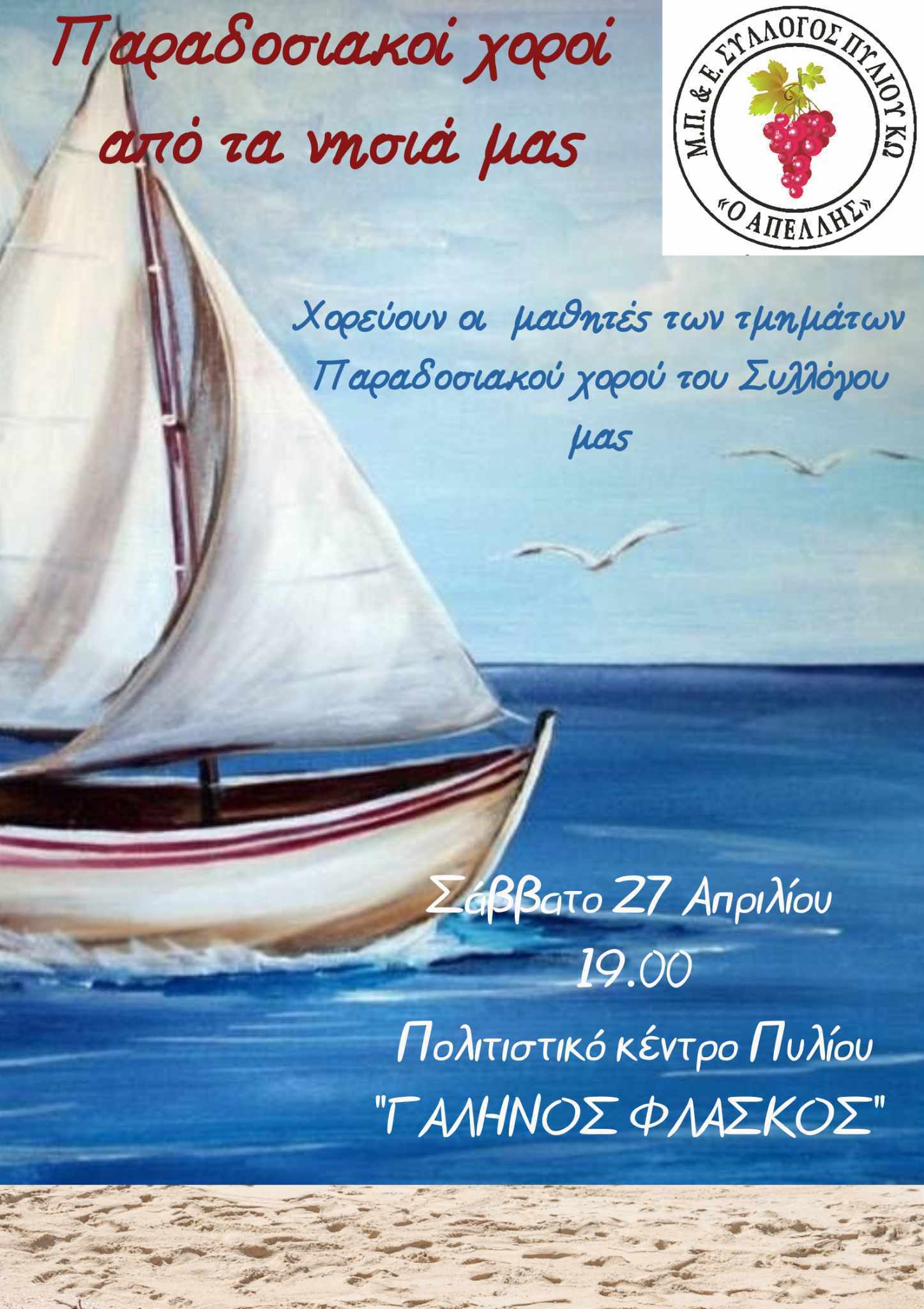 ΑΠΕΛΛΗΣ: Εκδήλωση με παραδοσιακούς χορούς στις 27/4 - vimatisko.gr