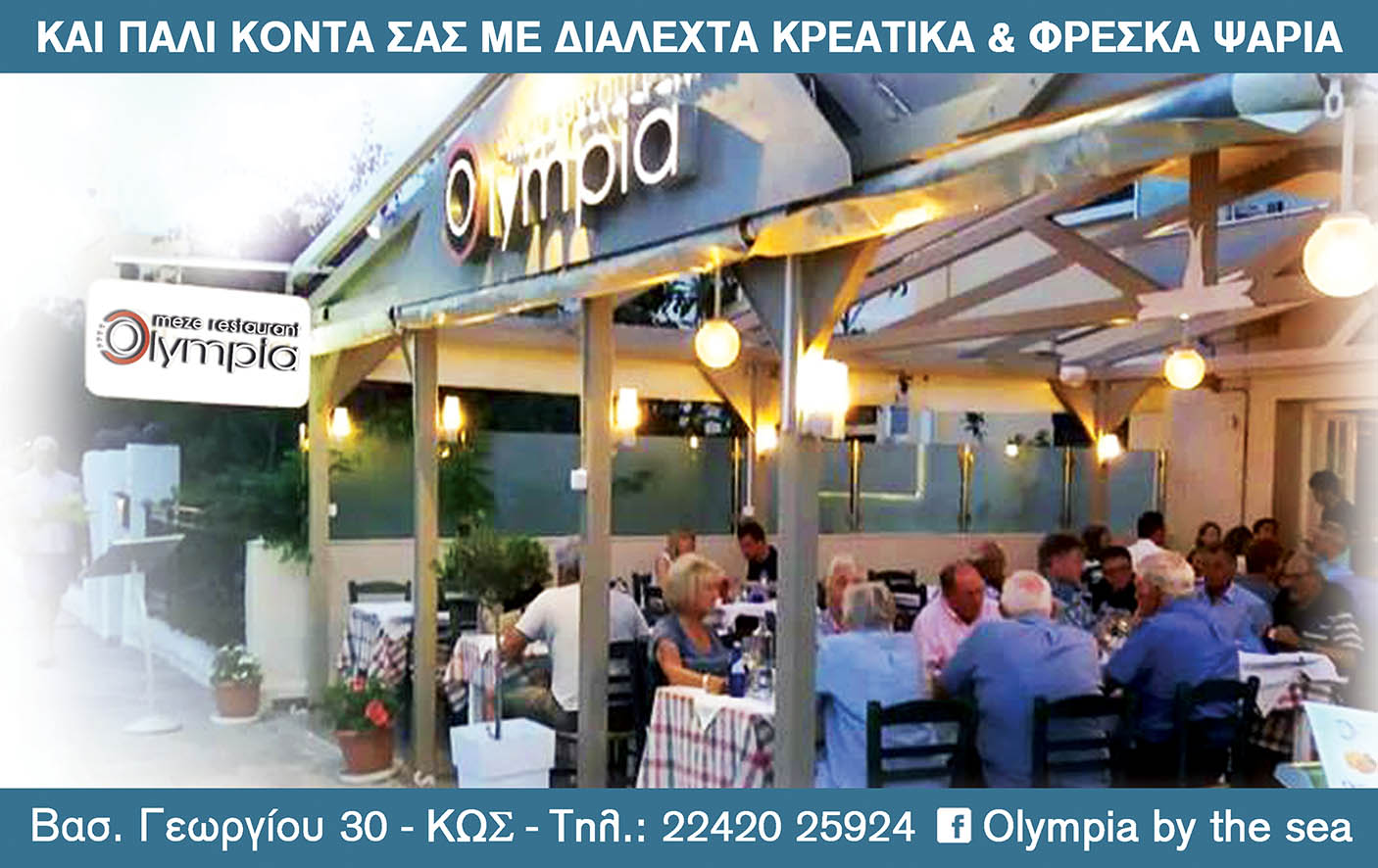 «OLYMPIA BY THE SEA»: ΚΟΝΤΑ ΣΑΣ ΑΠΟ ΤΗΝ ΠΑΡΑΣΚΕΥΗ 12/4 - vimatisko.gr