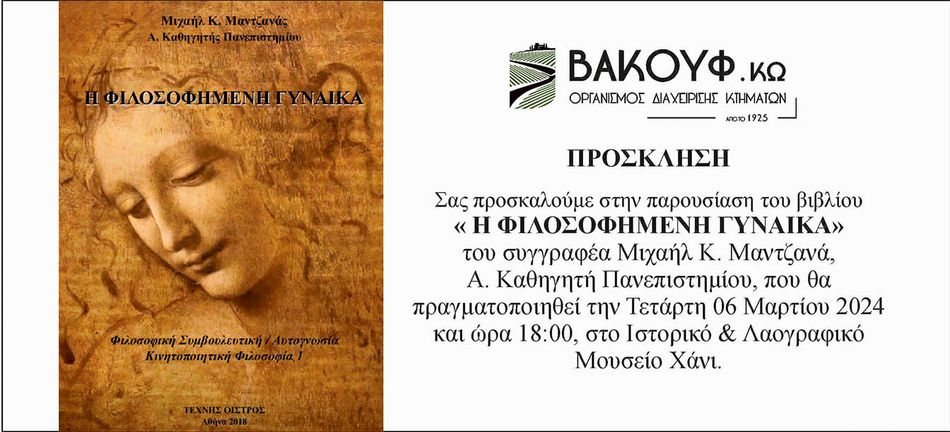 Βακούφ Κω: Παρουσίαση του βιβλίου «Η ΦΙΛΟΣΟΦΗΜΕΝΗ ΓΥΝΑΙΚΑ» - vimatisko.gr