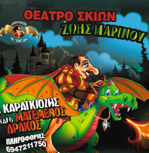 "Ο Καραγκιόζης και ο Μαγεμένος Δράκος" έρχεται στην Πλατεία Πυλίου - vimatisko.gr