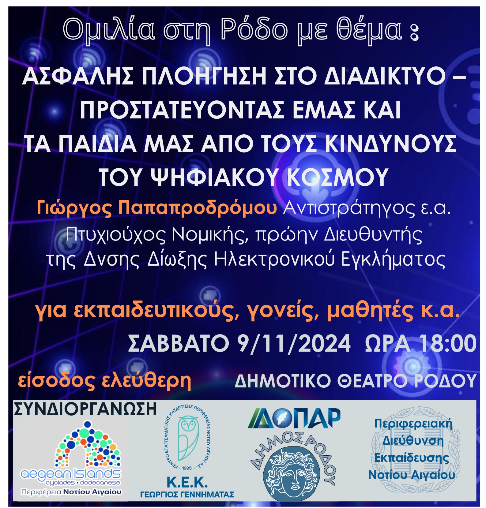 Το ΚΕΚ διοργανώνει εκδήλωση για την ασφαλή πλοήγηση στο Διαδίκτυο ...