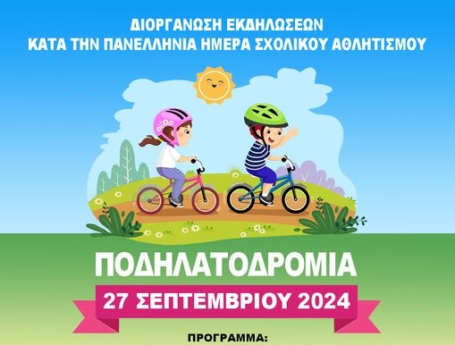 27/9 ποδηλατοδρομία από το Δημοτικό Σχολείο Κεφάλου - vimatisko.gr